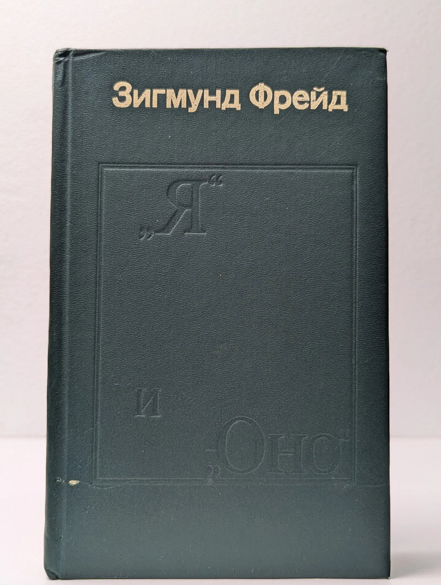 "Я" и "Оно". В 2 томах. Том 1 Фрейд Зигмунд 1991