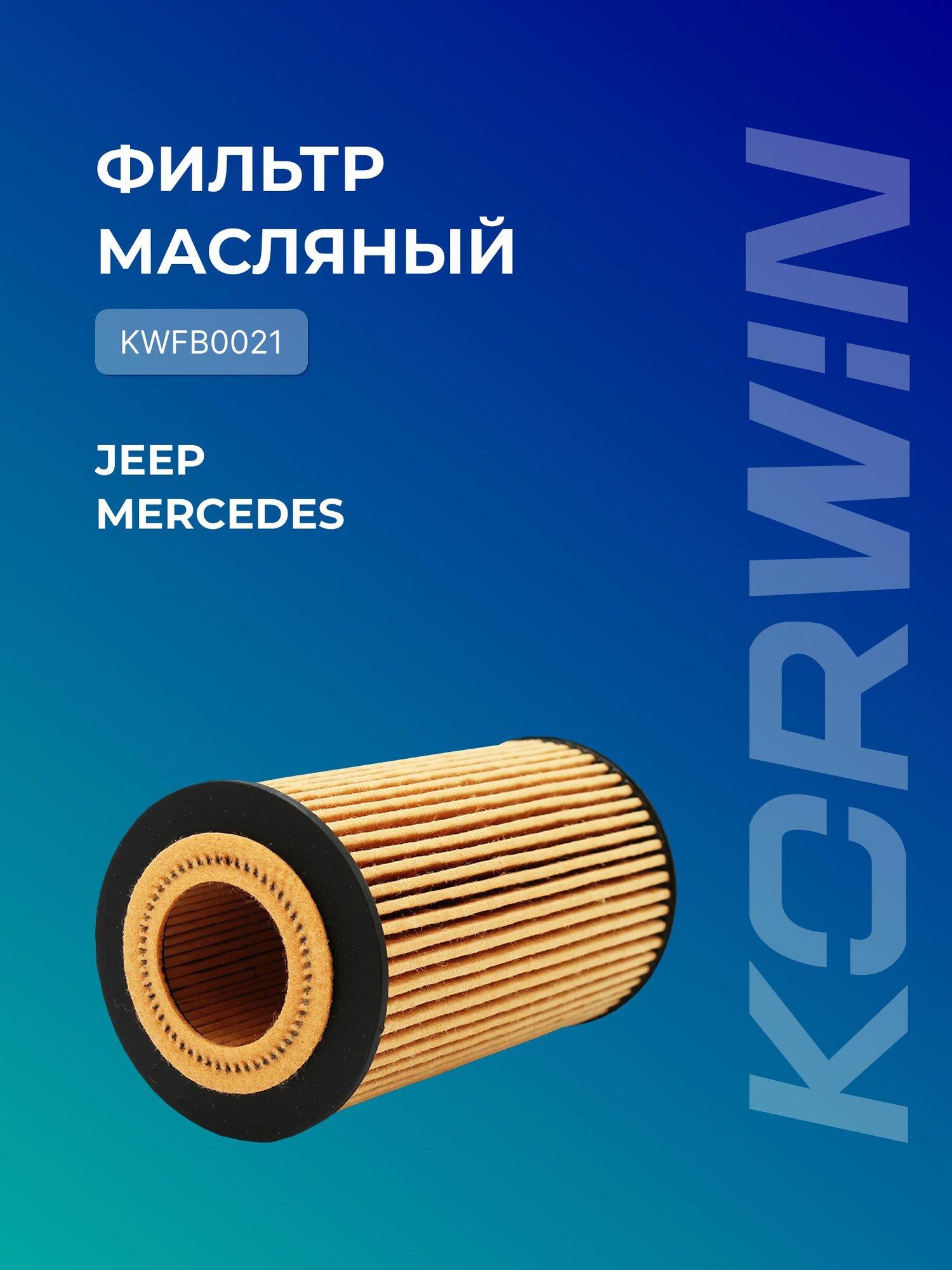 Фильтр масляный Jeep/Mercedes