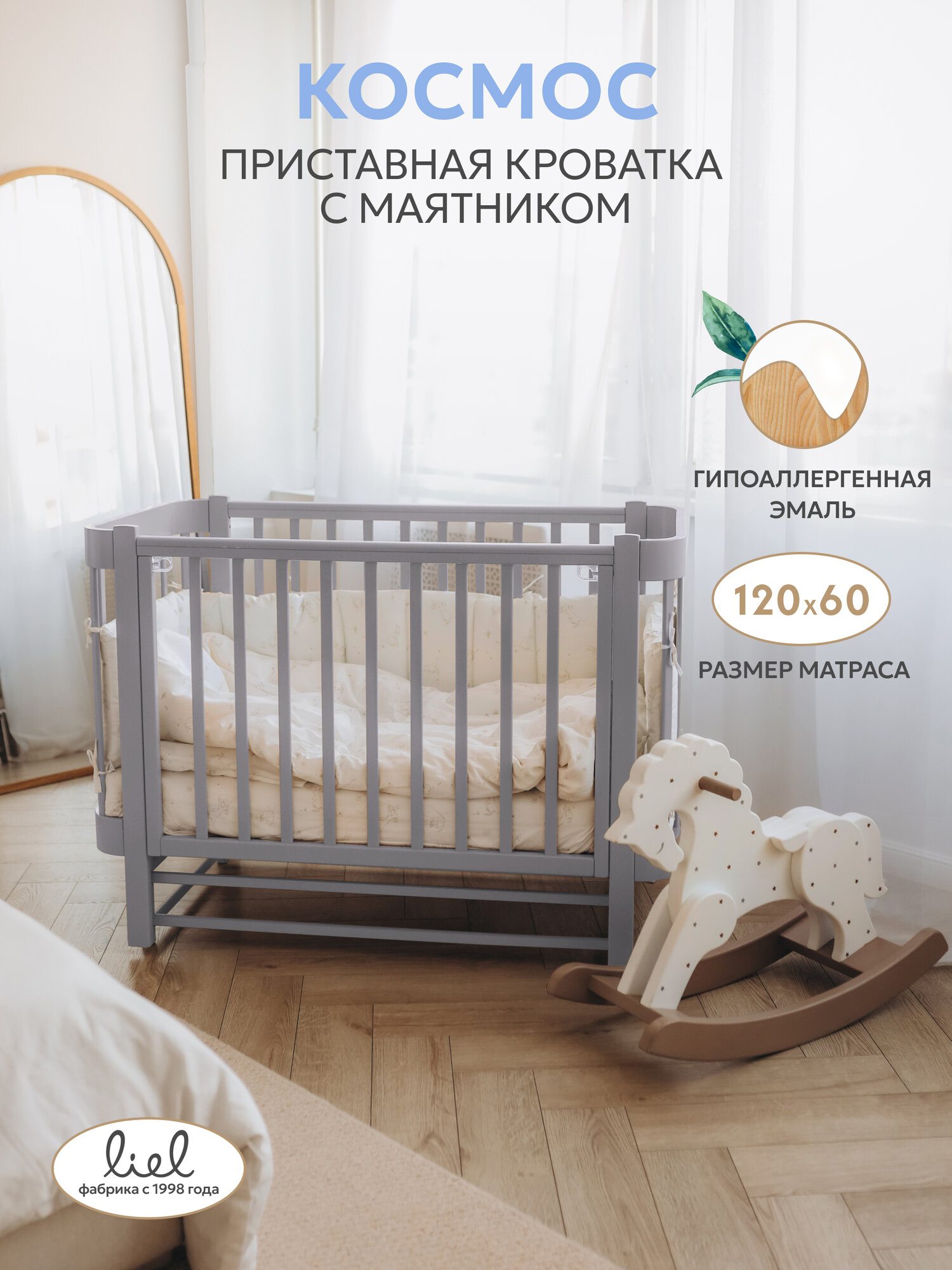 Кровать детская, приставная кроватка для новорожденных LIEL Космос, маятник в комплекте, от 0 до 4 лет, натуральный бук