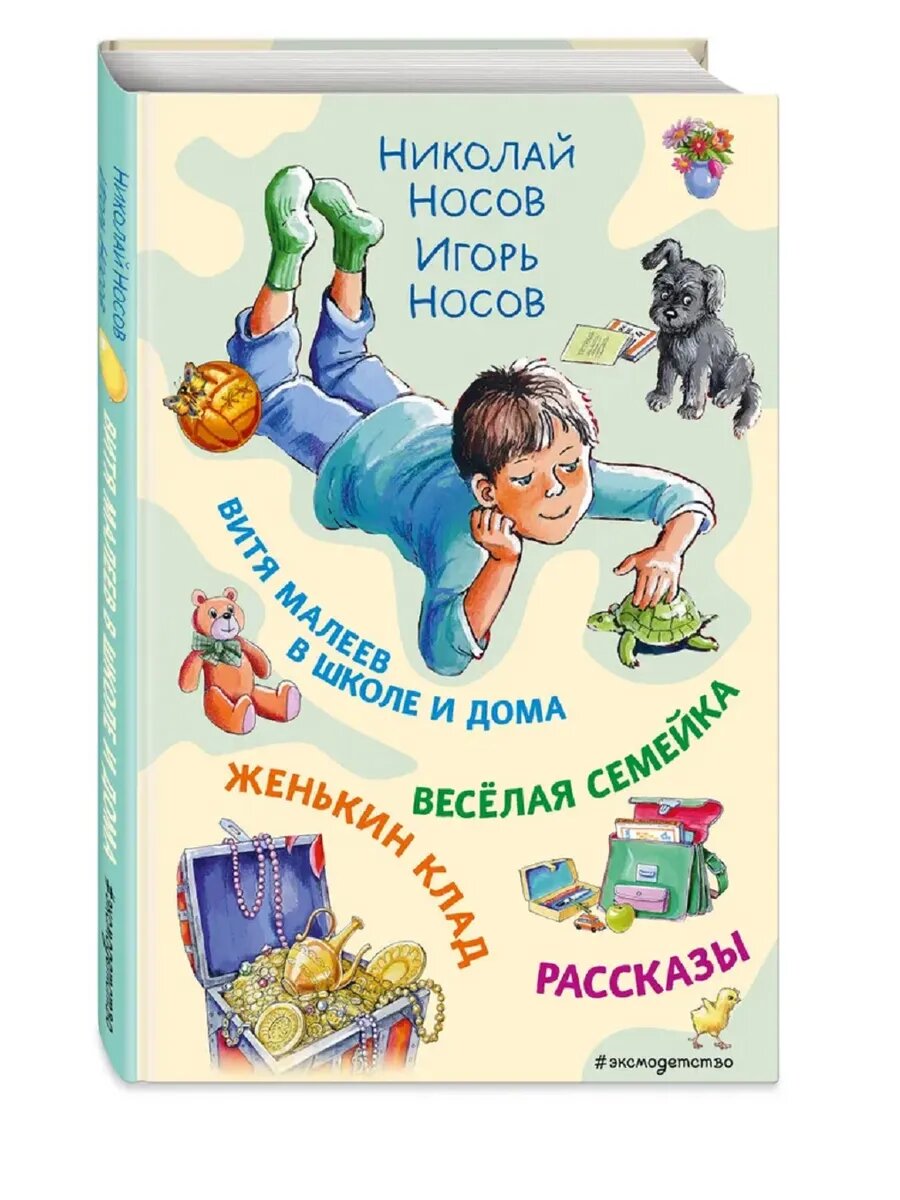 Носов Н. Н. Витя Малеев в школе и дома. Веселая семейка. Женькин клад. Рассказы. (ил. М. Мордвинцевой)