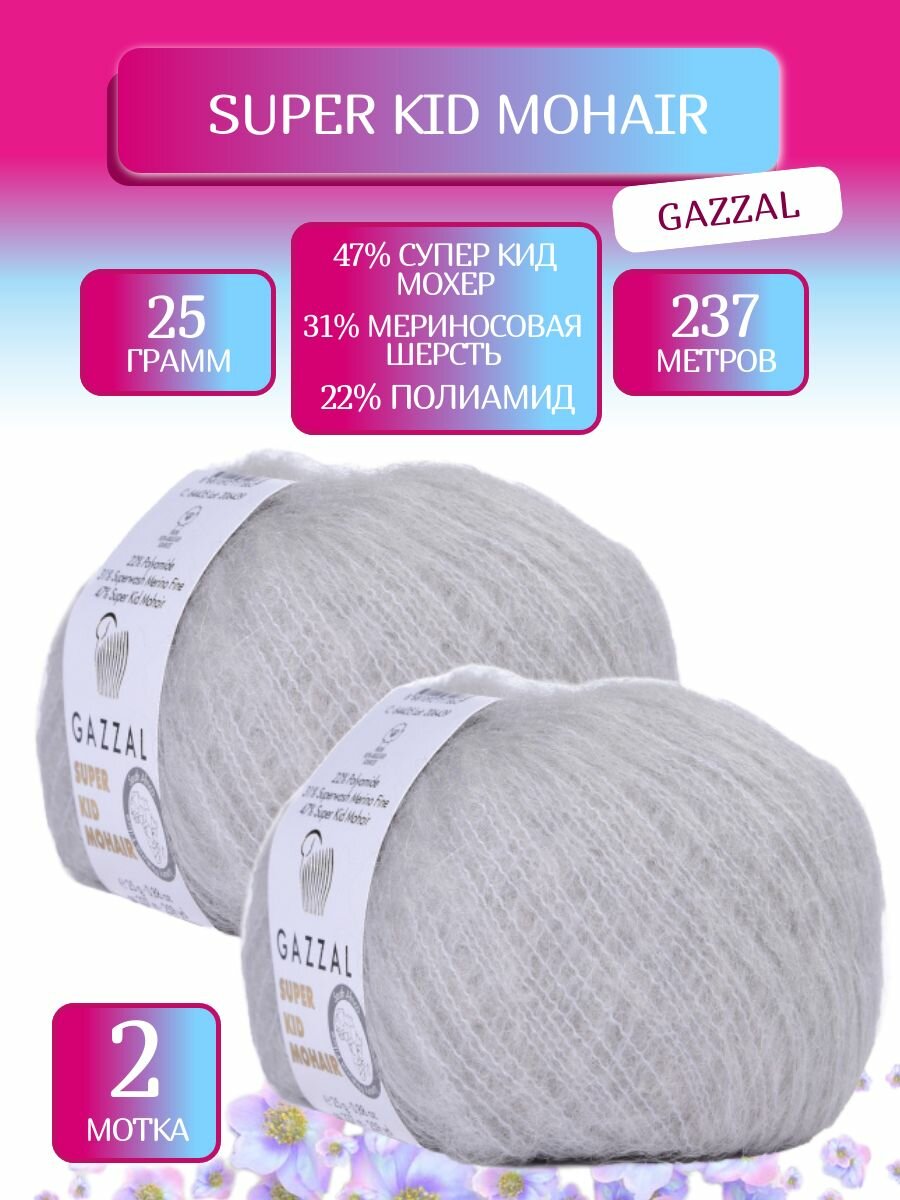 Пряжа Супер Кид Мохер Газзал, Super Kid Mohair Gazzal (64435), 25г, 237м, 47% супер кид мохер, 31% мериносовая шерсть, 22% полиамид (2 шт.)