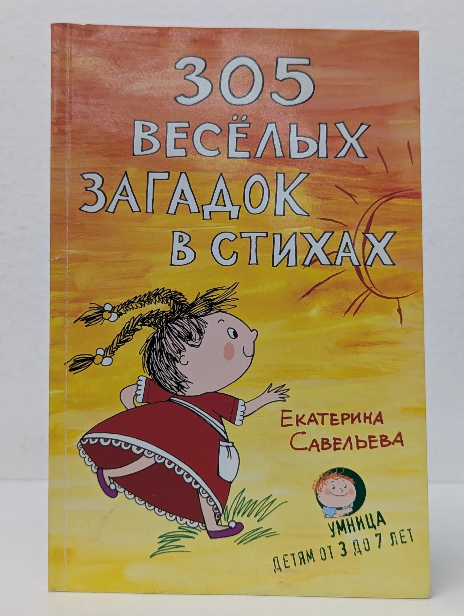 305 весёлых загадок в стихах Савельева Екатерина 2008
