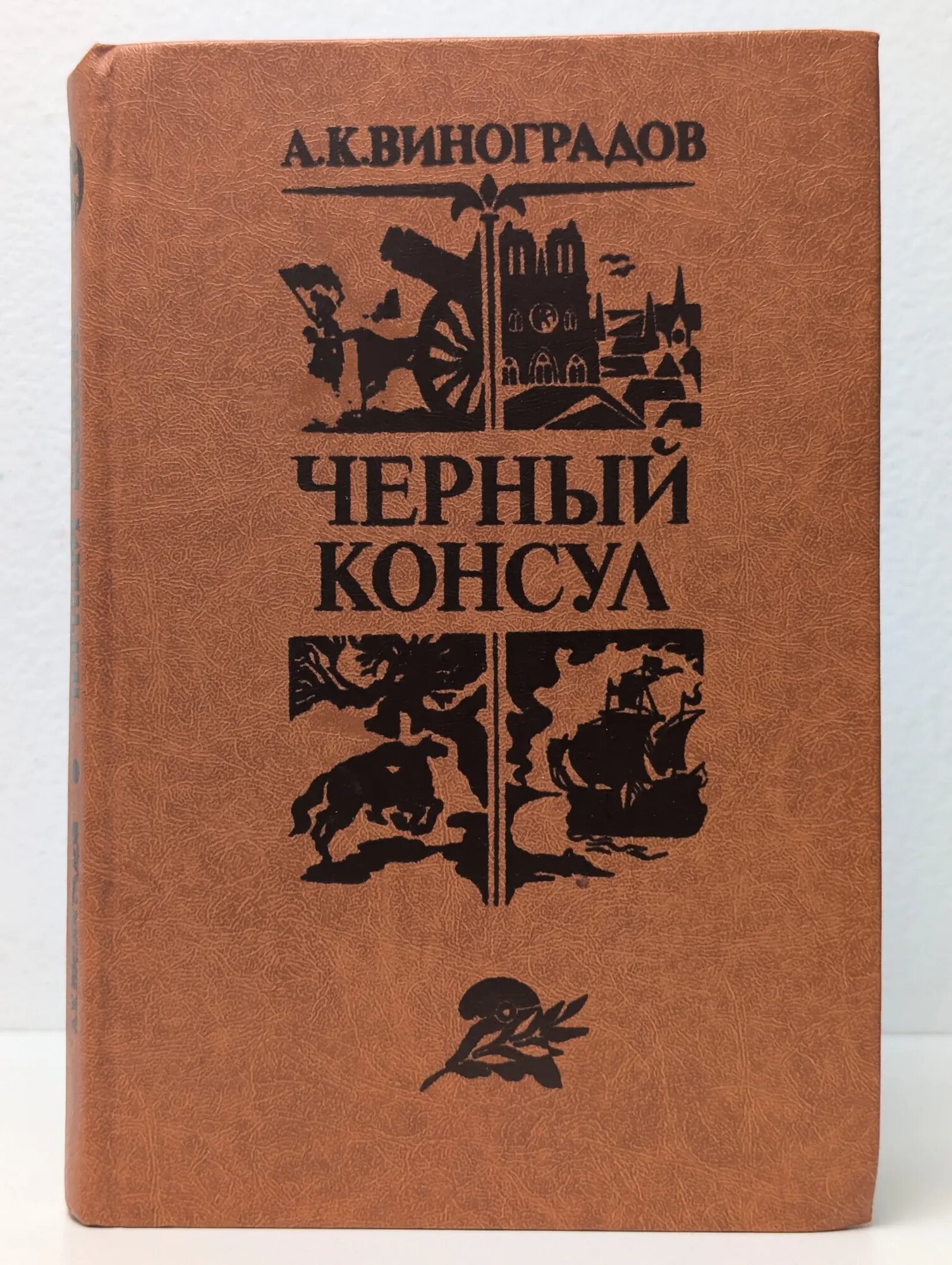 Черный консул Виноградов Анатолий Корнелиевич 1982