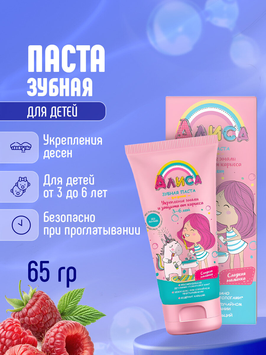 Зубная паста для детей Свобода Алиса 3-6лет Сладкая малинка 65г