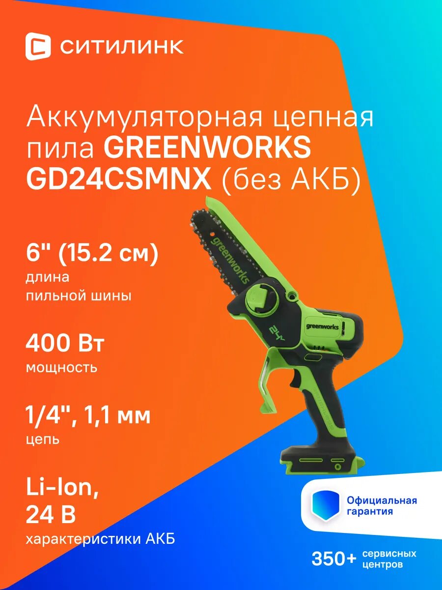 Цепная пила GREENWORKS GD24CSMNX, аккумуляторная, 24В, без АКБ, без ЗУ [2008707]