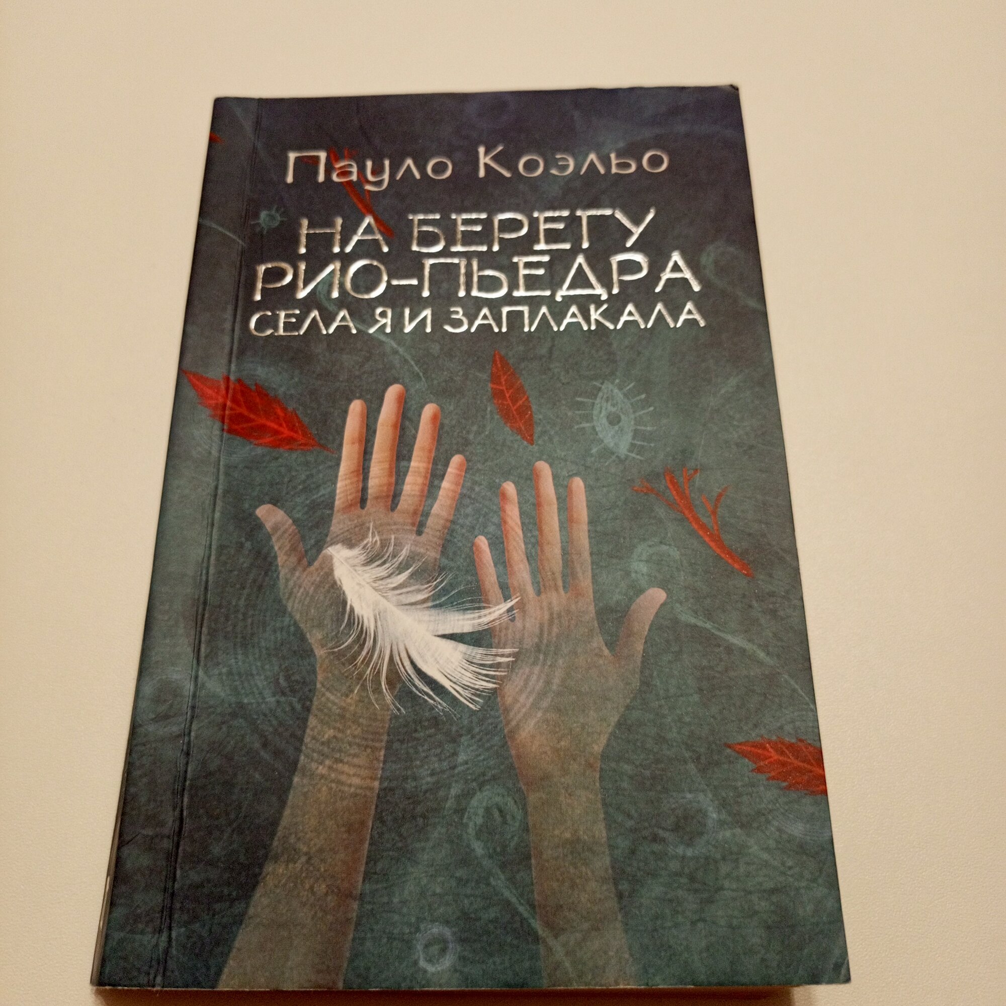 Книга "На берегу Рио-Пьедра села я и заплакала", Пауло Коэльо, 2022г, мягкая