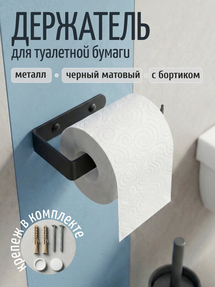 Держатель для туалетной бумаги Граф Держалкин 160х80х30 мм, черный