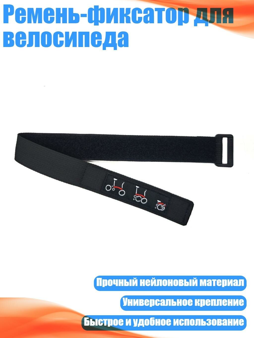 Ремень-фиксатор для велосипеда, Черный велосипед