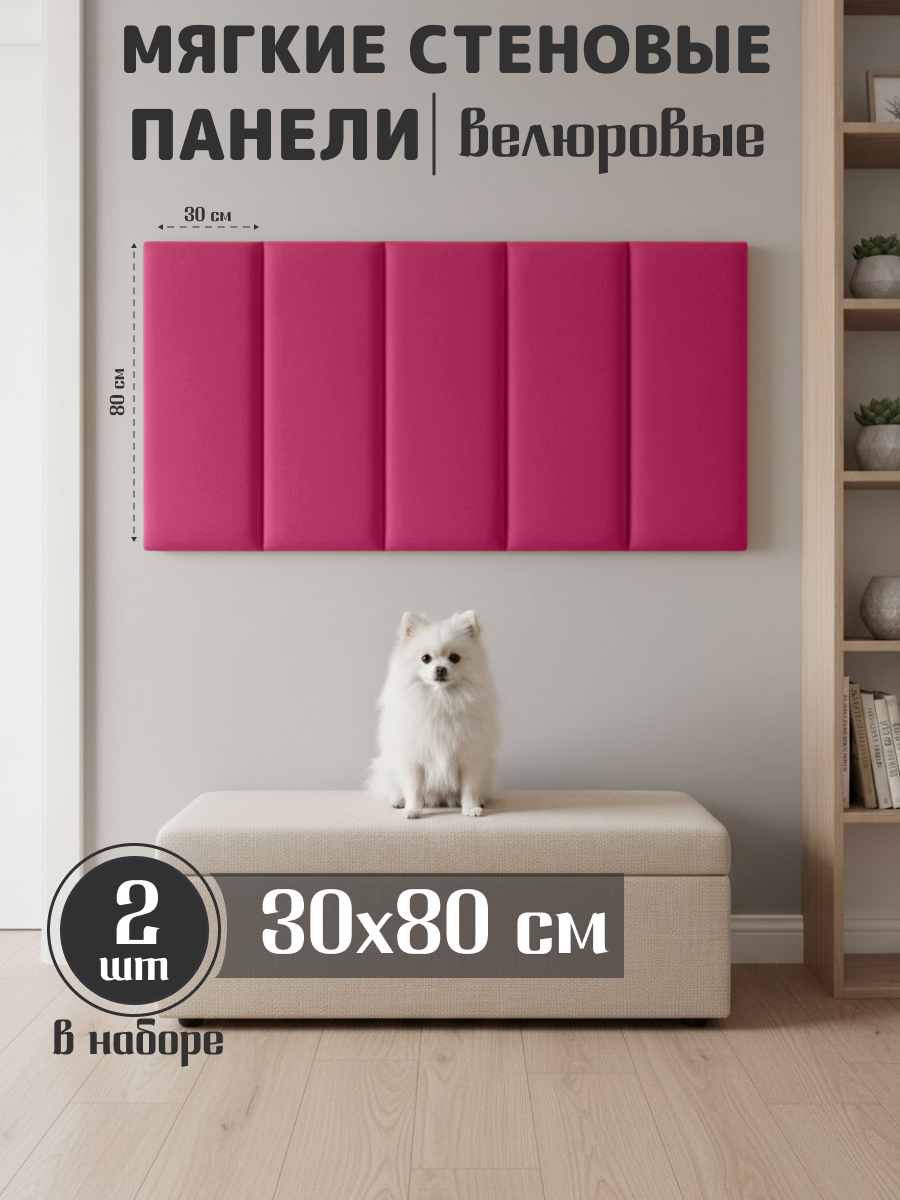 Мягкие стеновые панели 80x30, велюр, для спальни, гостиной, детской, изголовье кровати
