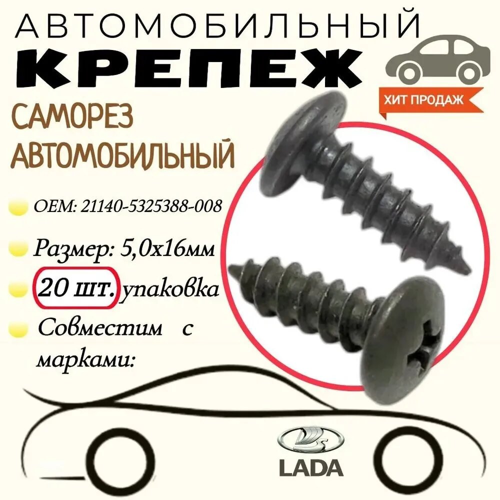 Саморезы 5 x 16 мм для автомобилей LADA, комплект 20 шт. в упаковке