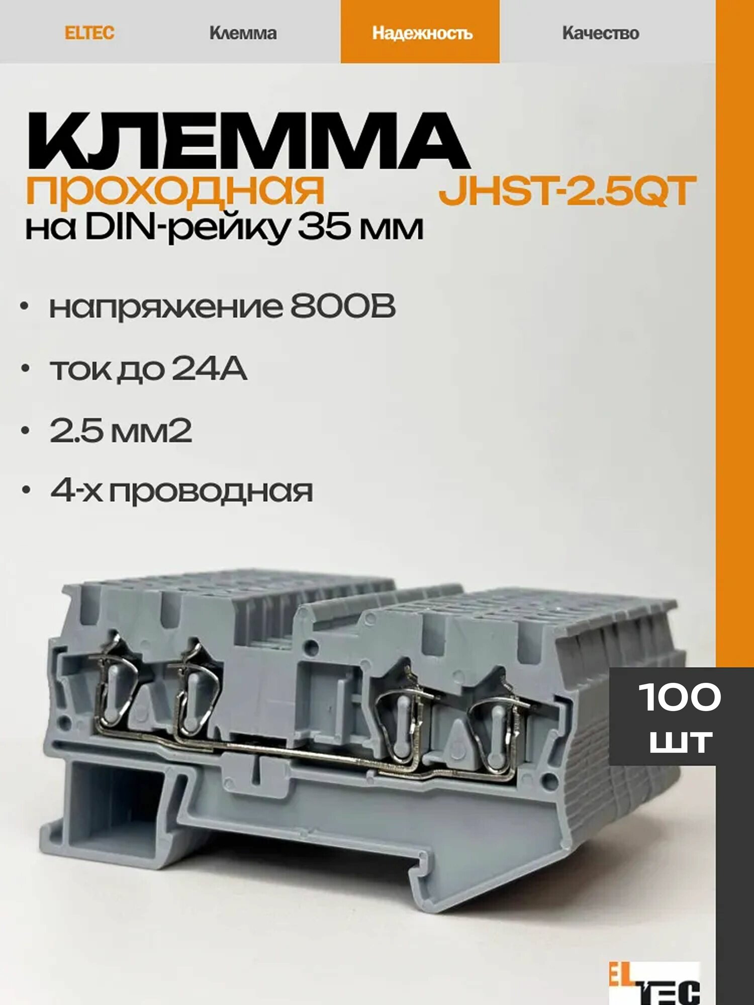 Клемма проходная пружинная сечение 2,5 мм2 (4-проводная) JHST-2.5QT (100 шт)