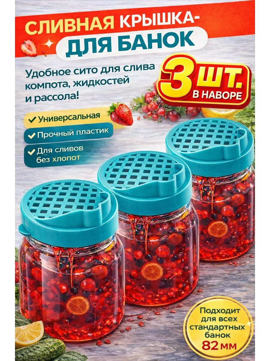 Набор крышек сито для банок для слива жидкостей 3 шт