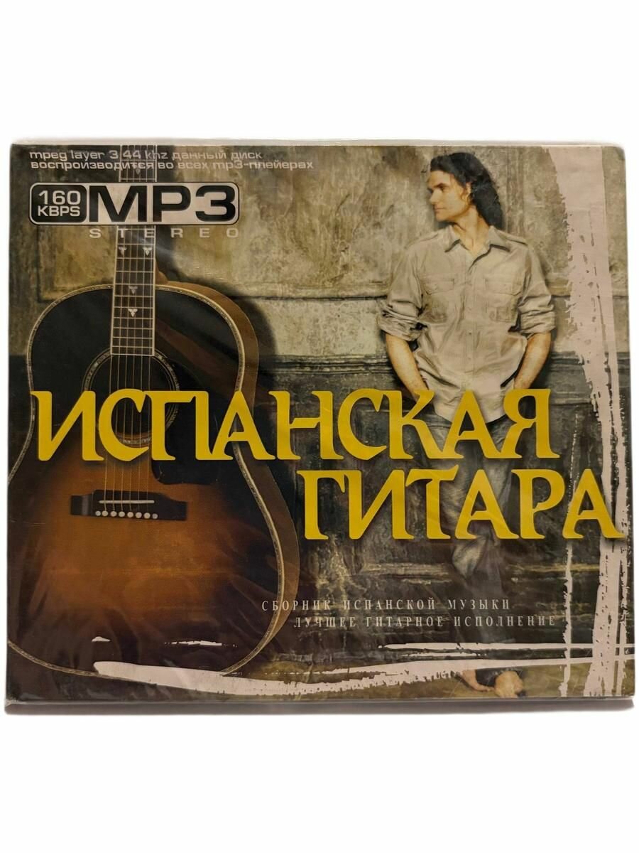 Various - Испанская гитара MP3 (1MP3-Аудио, Россия, Новый Запечатанный)
