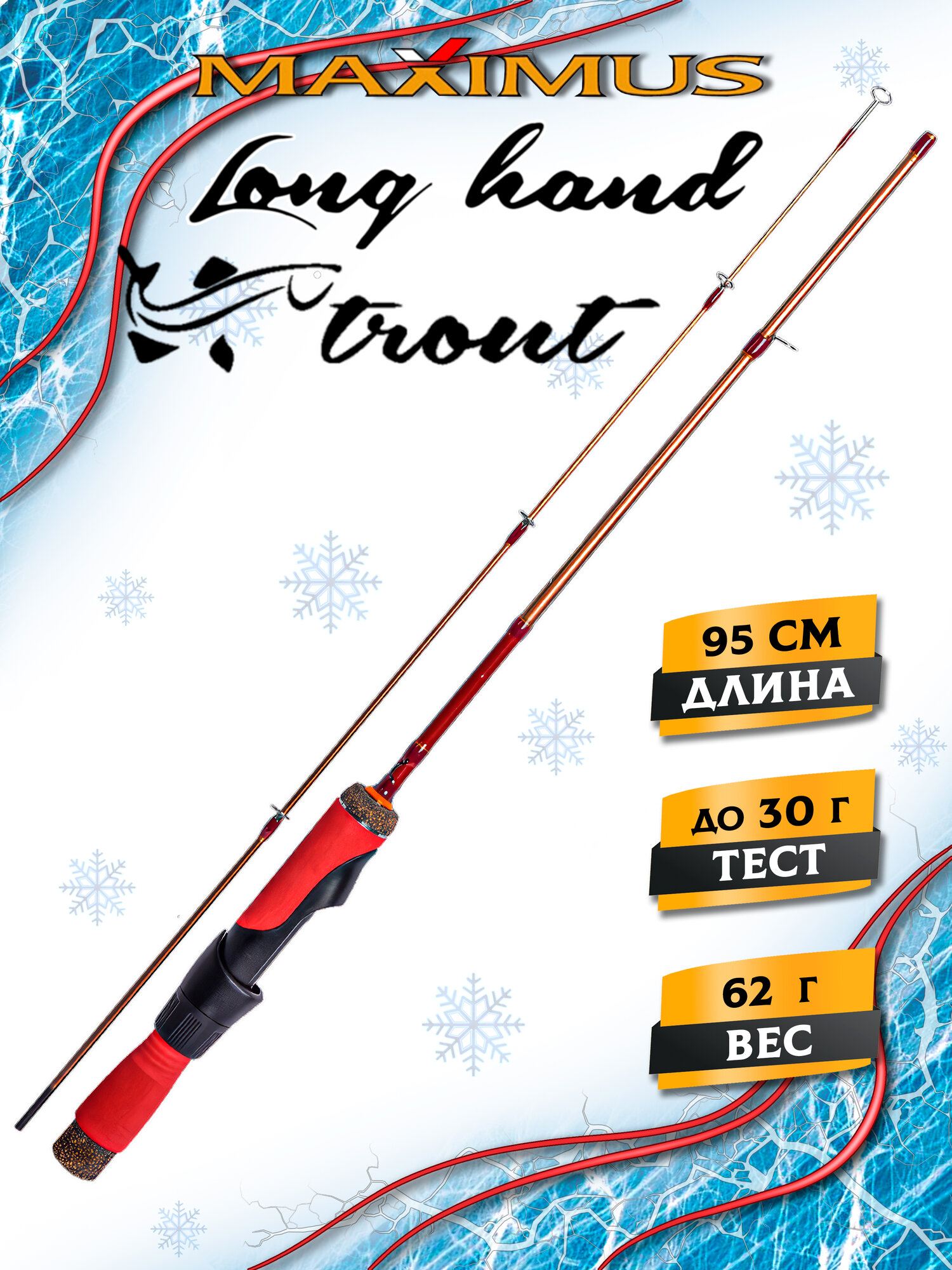 Удочка для зимней рыбалки Maximus LONG HAND 382M TROUT 0,95м до 30гр, зимняя удочка для рыбалки на форель