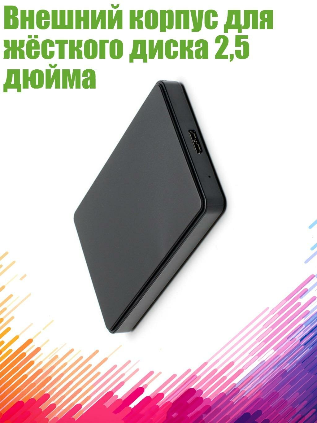 Внешний корпус для жёсткого диска 2,5 дюйма, USB3.1