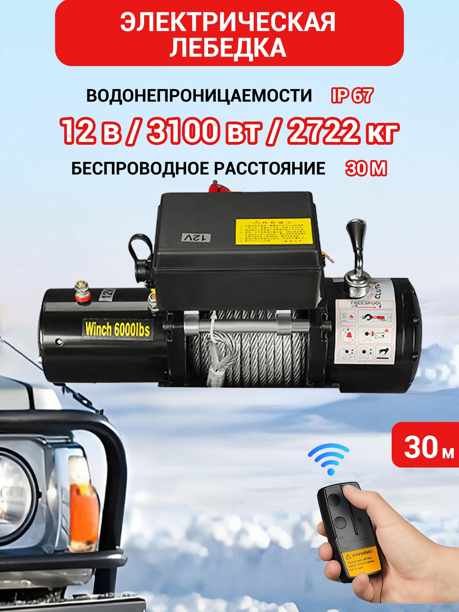Лебедка автомобильная , 12В, аварийно-спасательное оборудование, дистанционное управление, тяга 2722 КГ. проволочный трос длиной 10 м