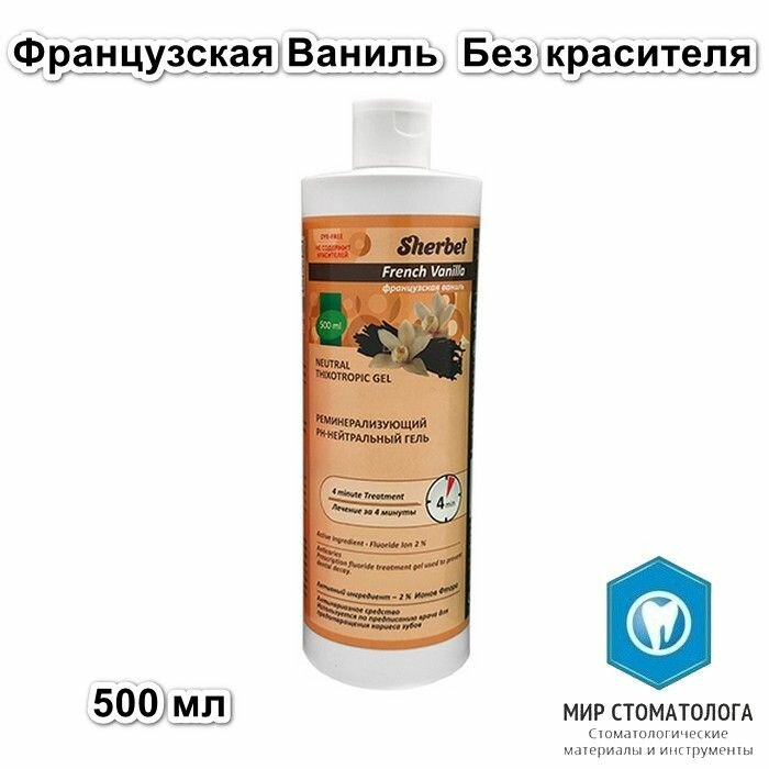 Реминерализующий рН-нейтральный гель Sherbet Neutral Thixotropic Gel - 500 мл Французская Ваниль