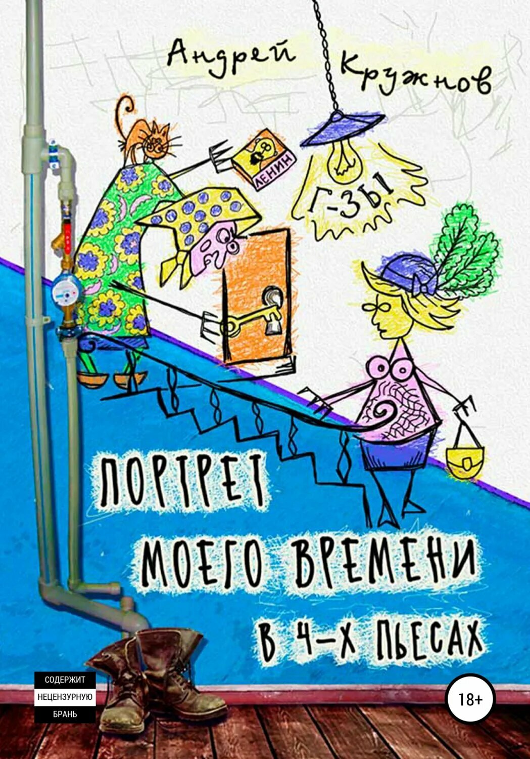 Портрет моего времени в 4-х пьесах [Цифровая книга]
