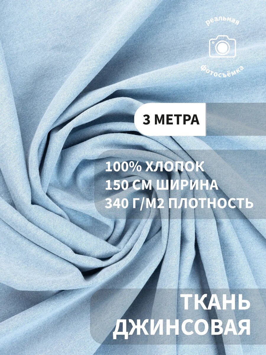 Джинсовая ткань для шитья и рукоделия