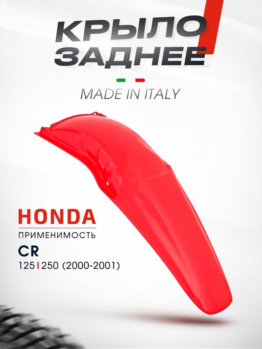Крыло заднее Rtech R-PPCR0RS0001 HONDA CR125-250 00-01 красное для мотоцикла