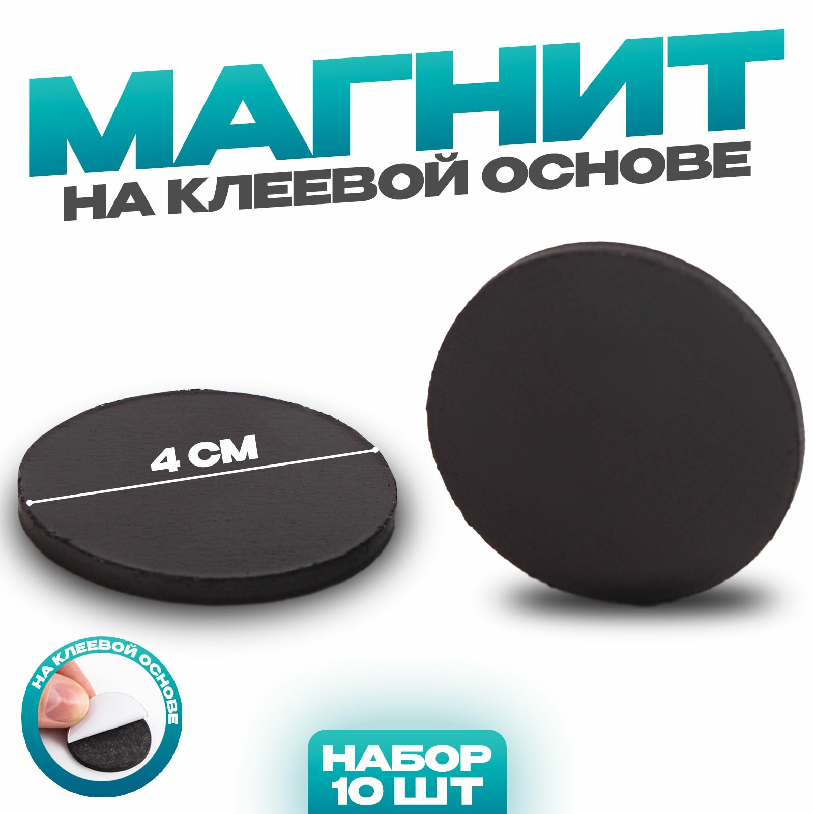 Набор магнитов 10 шт. на клеевой основе Круг , d 4 см
