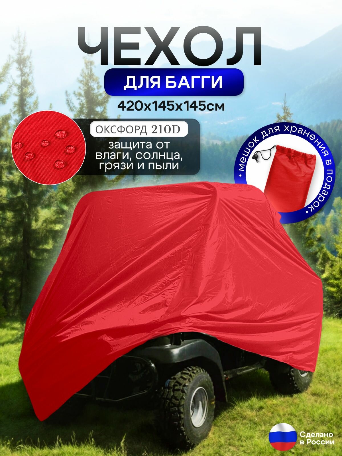 Чехол на багги 420*145*145(Д*Ш*В) красный