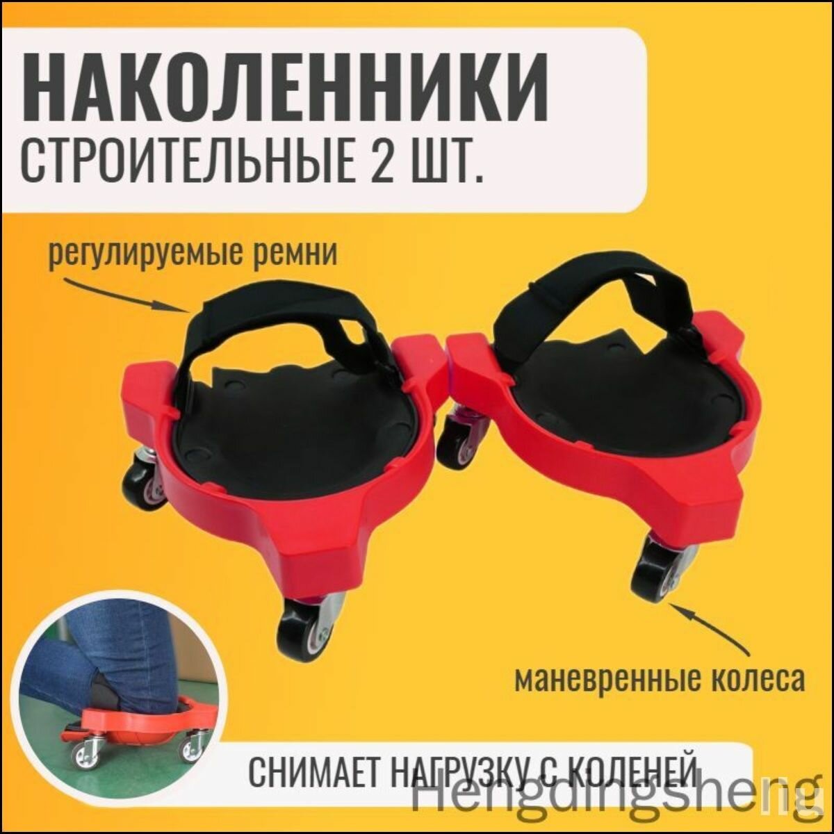 Подколенники для Садовых Работ, Наколенники Cтроительные на колесах, Регулируемые Застежки, подходят для широкого спектра работ, включая строительство, ремонт, садоводство и другие