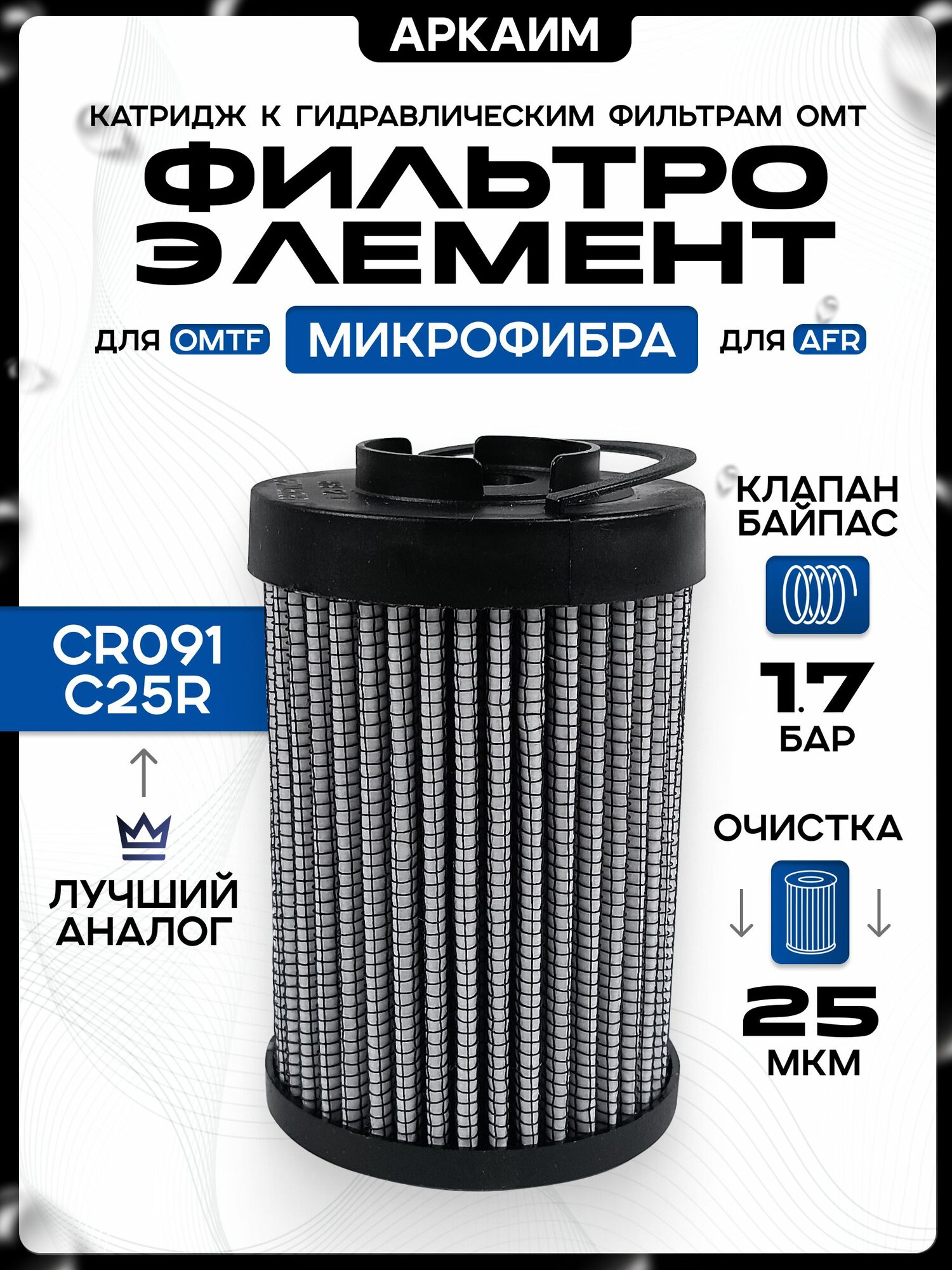 Фильтроэлемент CR091C25R, 25мкр, байпас 1,7бар, Китай