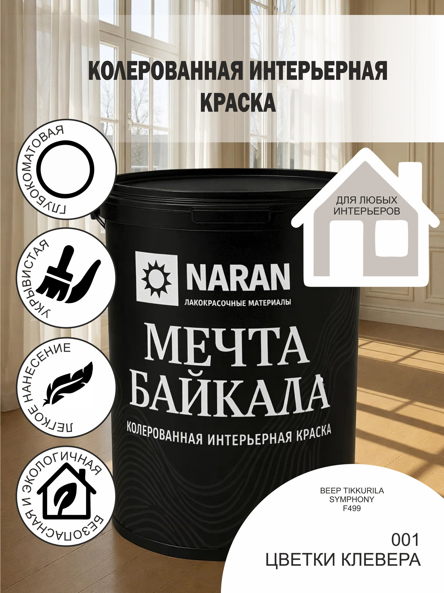 Краска Naran "Мечта Байкала", Интерьерная колерованная краска, 14кг