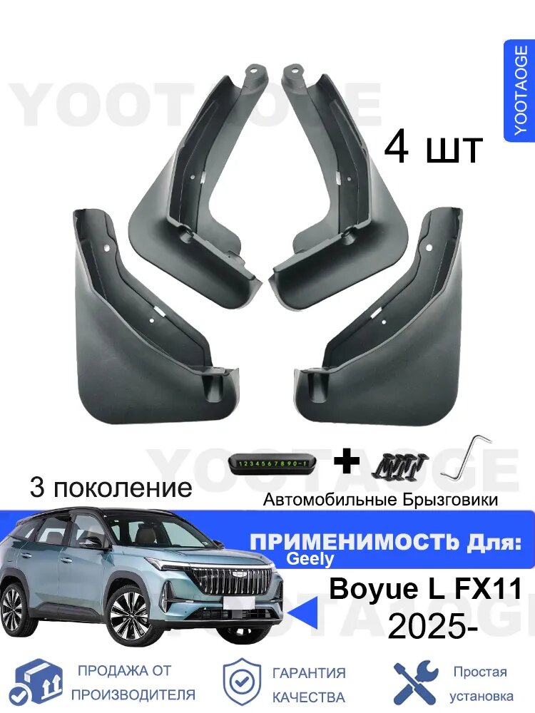 Крыло автомобильное, арт. YOOTAOGE Брызговики для Geely Boyue L (Джили Бойе Л) FX11 3поколение 1.5L 2.0L DCT 2025 2026 комплект 4 шт, на передние и задние колеса Автозапчасти аксессуары защиты