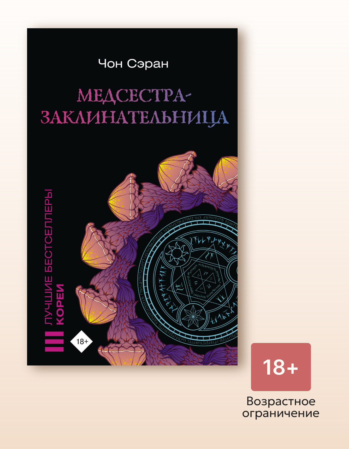 Книга "Медсестра-заклинательница", автор Чон С, издательство Lingua