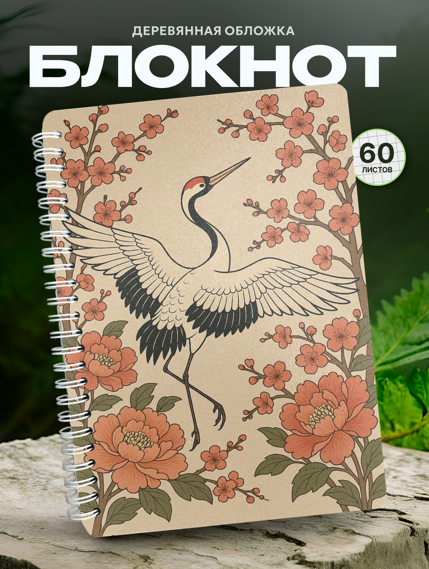 Блокнот Wood-book "Япония журавль", A5, твердая обложка, лхдф