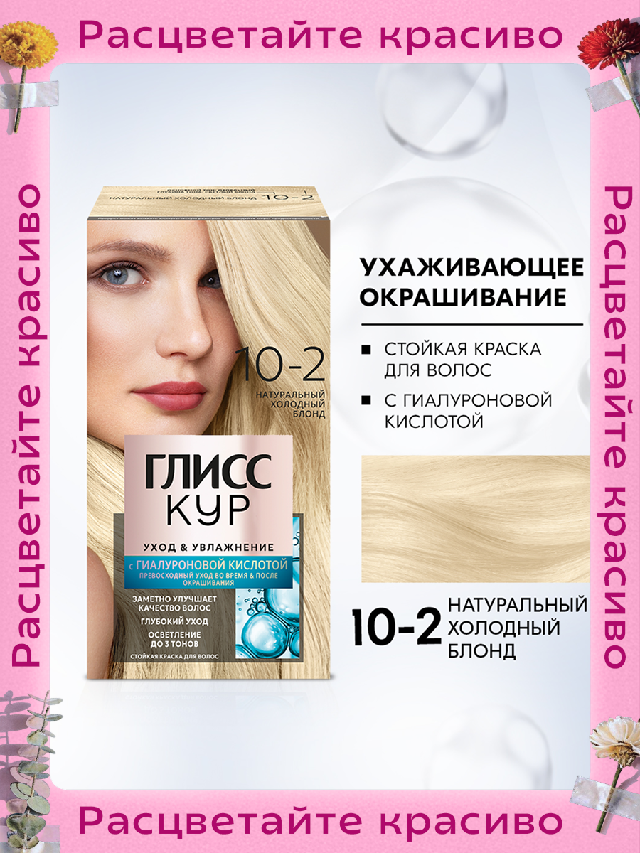 Глисс Кур Стойкая профессиональная краска для волос Уход & Увлажнение, 10-2 Натуральный холодный блонд, 135 мл