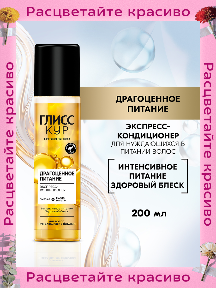Глисс Кур Экспресс-кондиционер для волос Драгоценное питание, спрей для волос, 200 мл