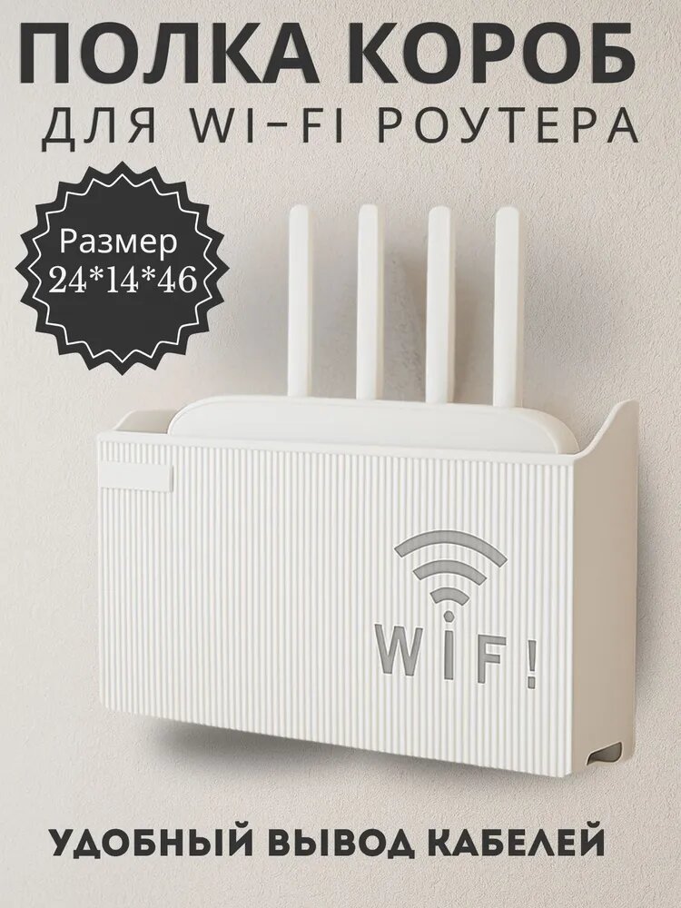 Полка для роутера Настенная Прямая, 24х6х14 см, 1 шт.