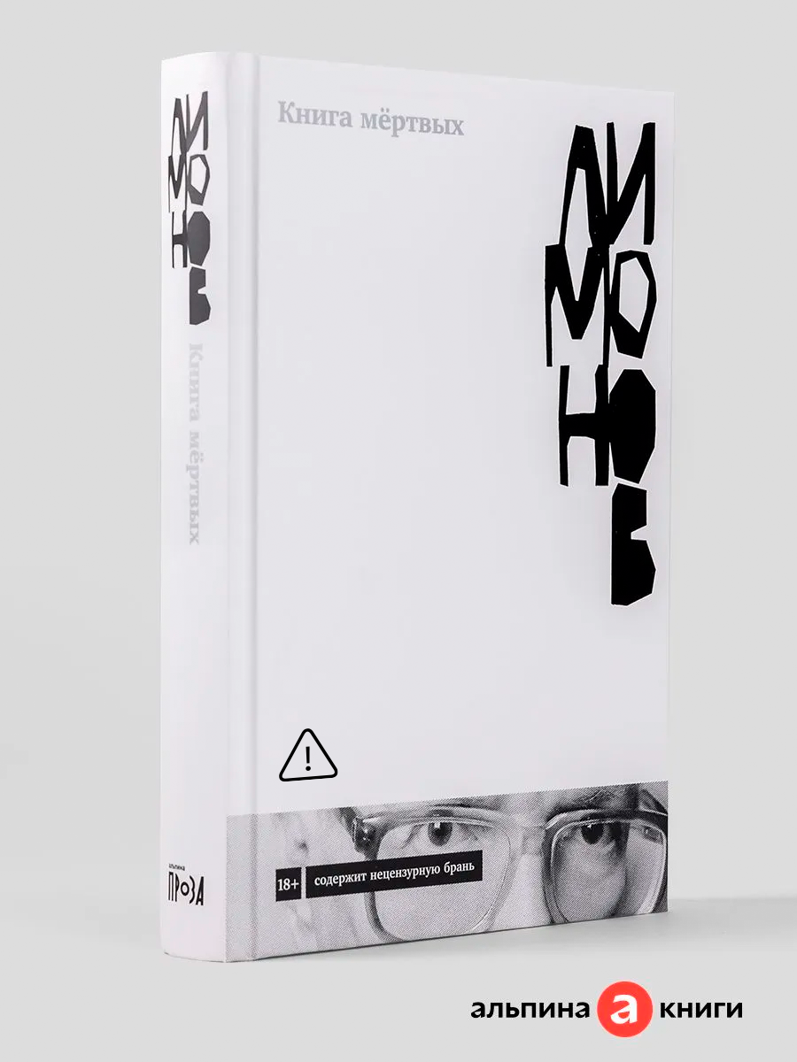 "Книга мёртвых" / Издательство: Альпина. Проза / Художественная литература | Лимонов Эдуард