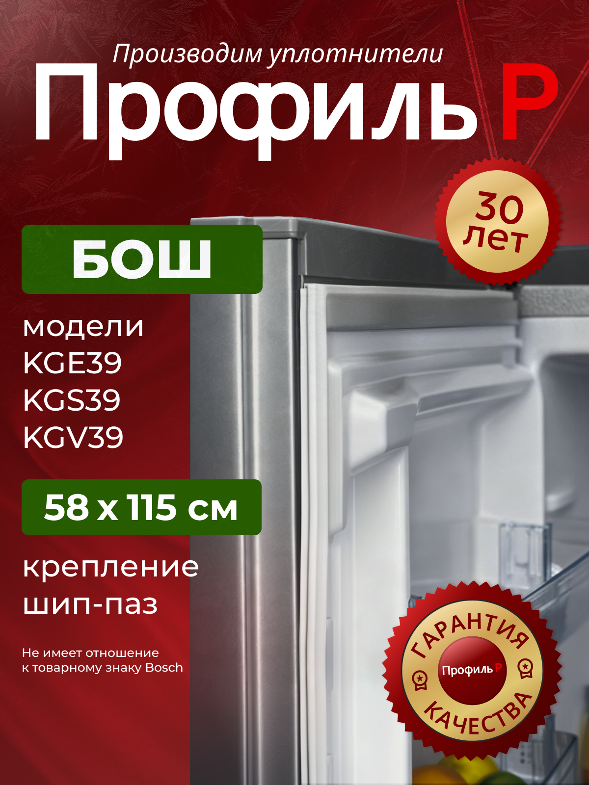 Уплотнитель (резинка) для холодильника Bosch 58х115 см, В ПАЗ