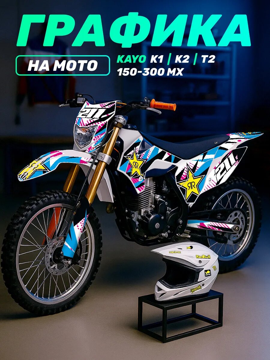 Наклейки на мотоцикл графика на питбайк эндуро комплект Kayo