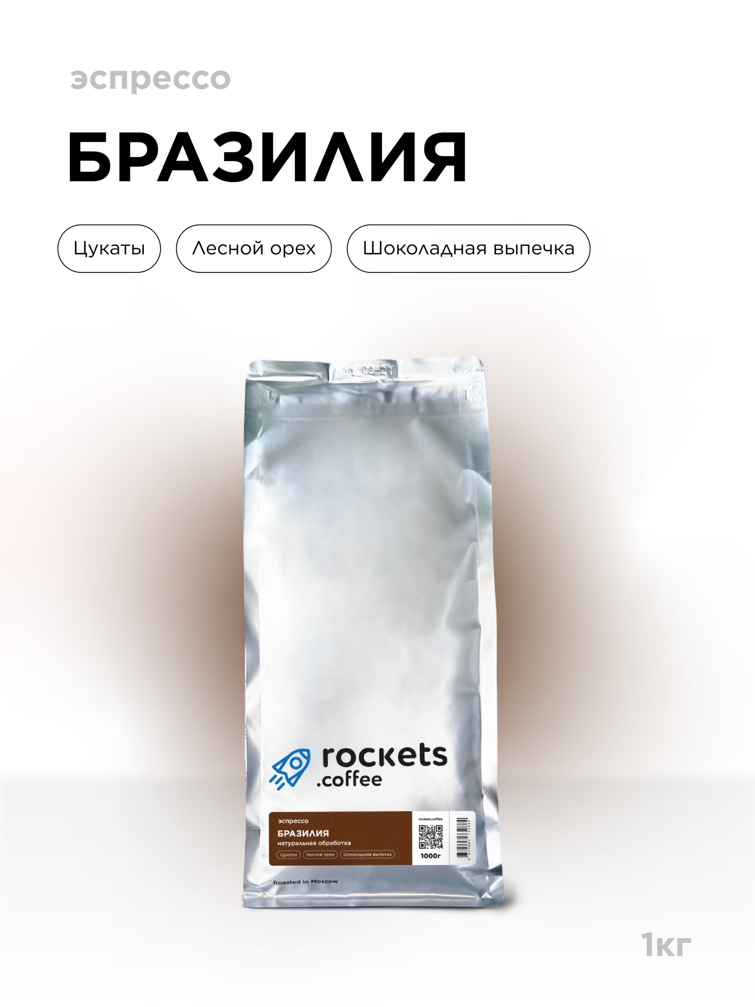 Кофе в зёрнах 1кг, Эспрессо Бразилия, rockets.coffee, арабика, натуральный