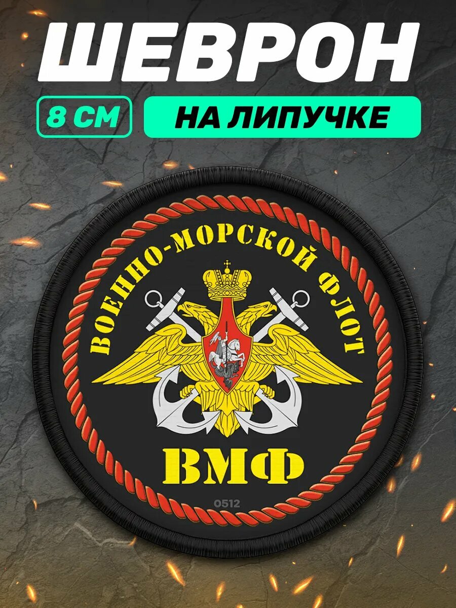 Шеврон на липучке военный Военно морской флот