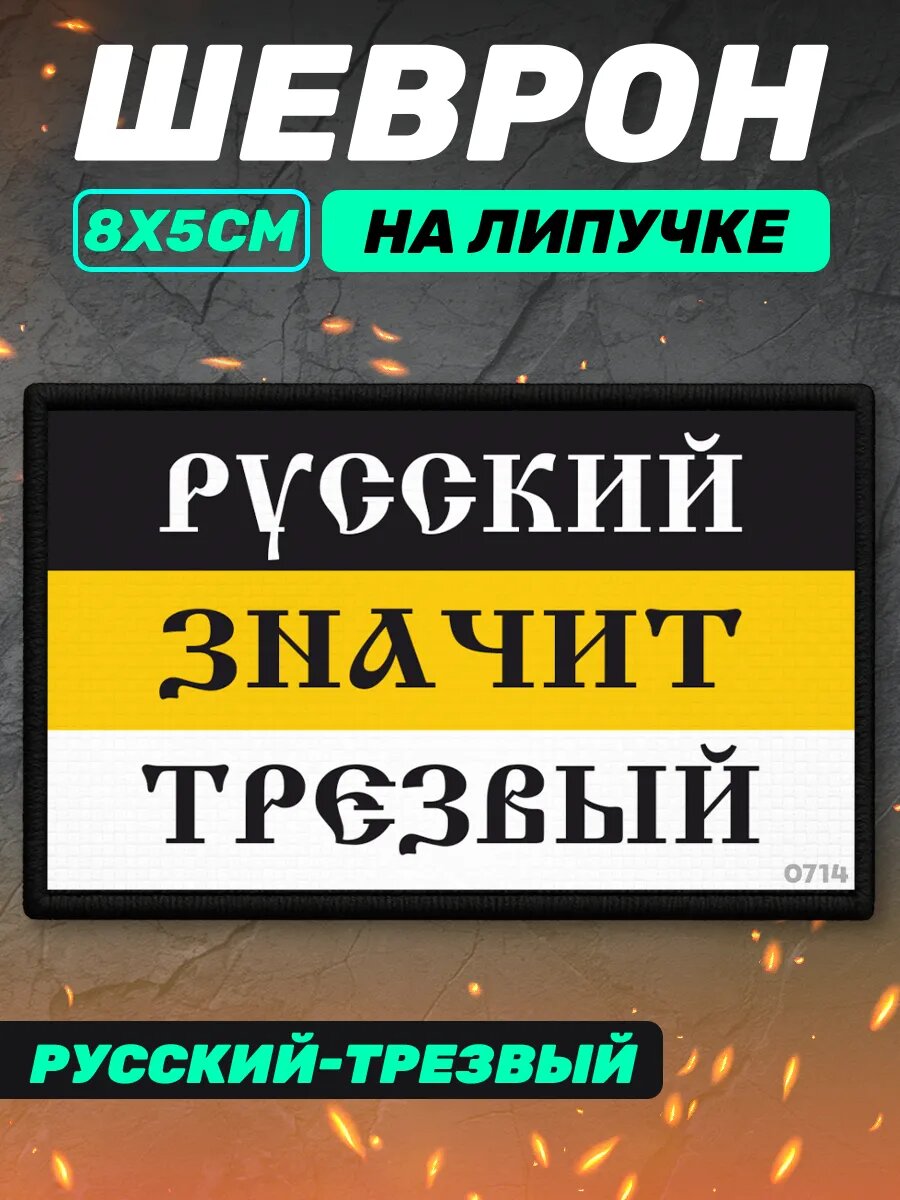 Шеврон на липучке военный Русский значит трезвый
