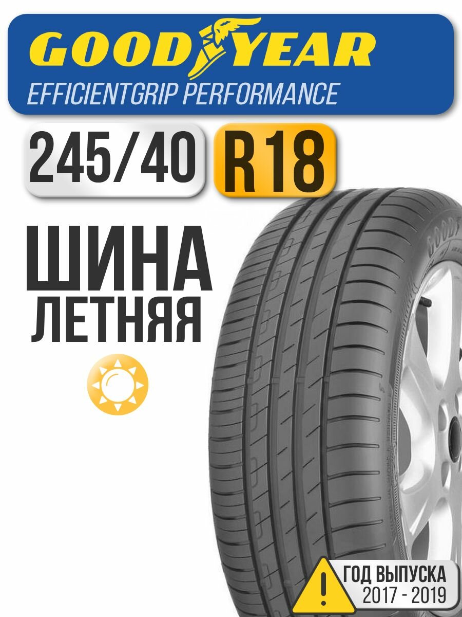 Автошина Goodyear 245/40 R18 97W EfficientGrip Performance (год выпуска 2017-2019)