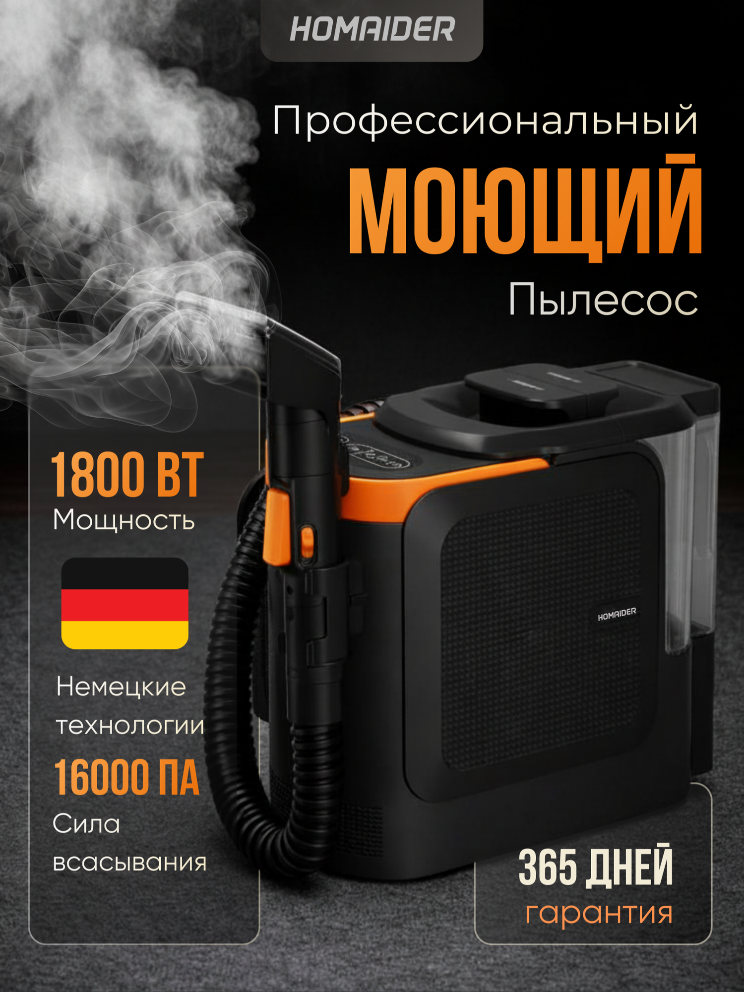 Моющий пылесос HOMAIDER, для чистки мебели, диванов, ковров, салонов автомобилей, для химчистки, для дома