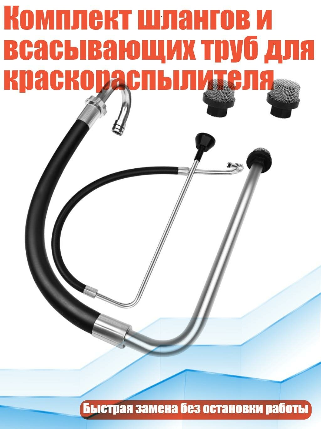 Комплект шлангов и всасывающих труб для краскораспылителя