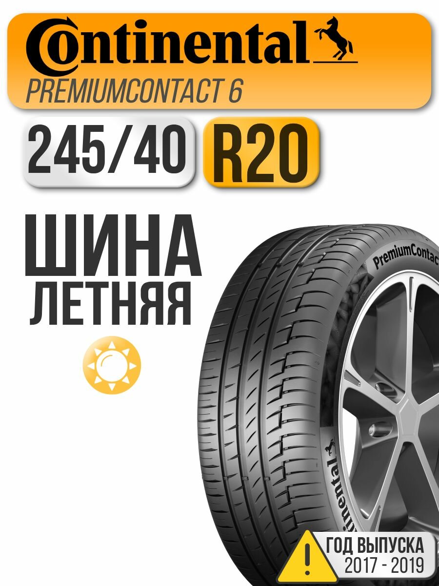 Автошина Continental 245/40 R20 99Y PremiumContact 6 XL FR Run Flat (старше 3-х лет)