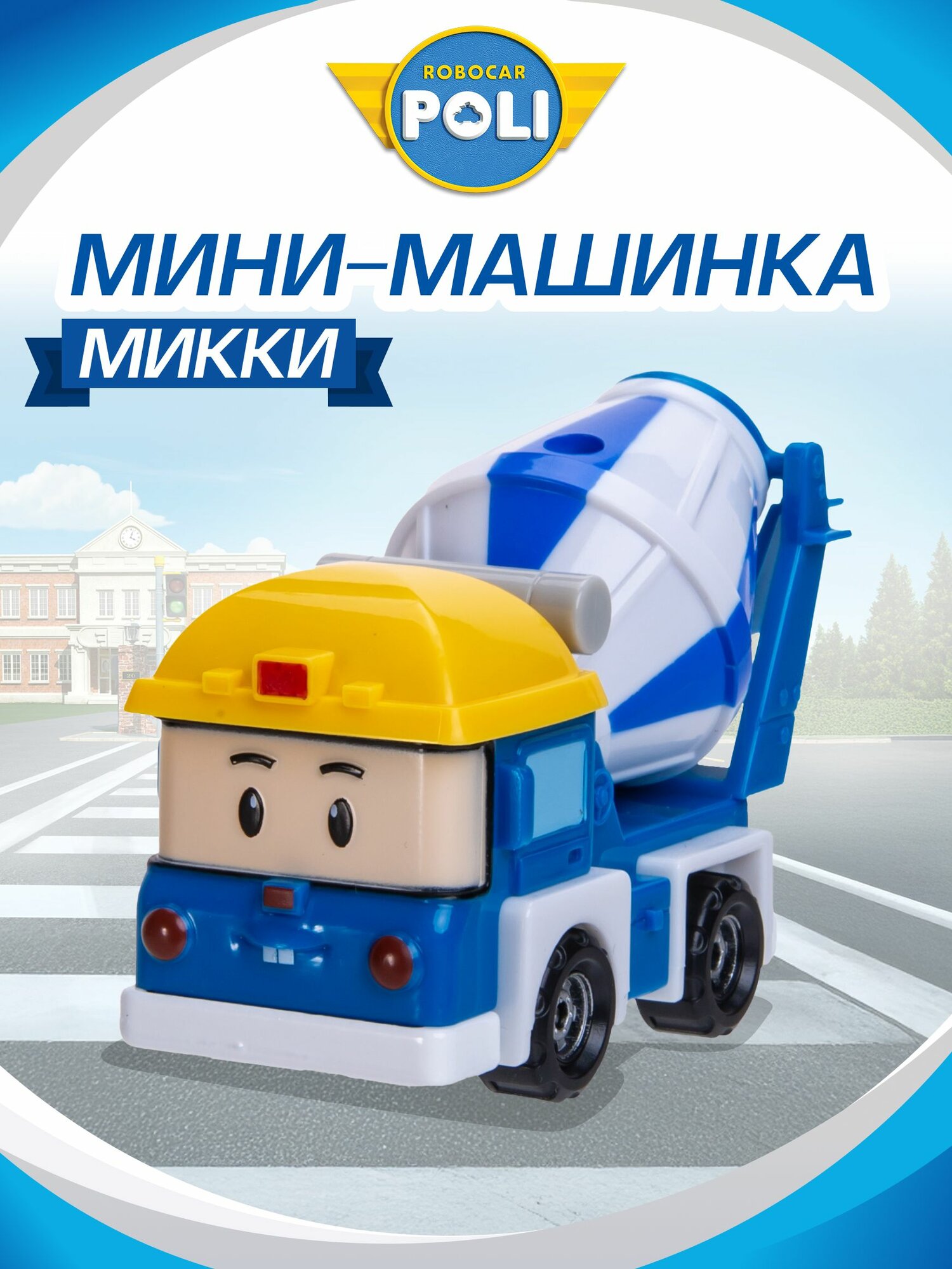 Машинка Робокар Поли, Robocar Poli, мини Микки, MRT-758