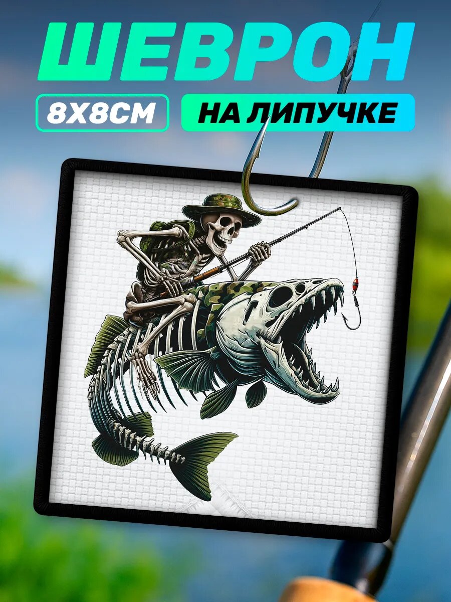 Шеврон на липучке Рыбалка Скелет рыбак