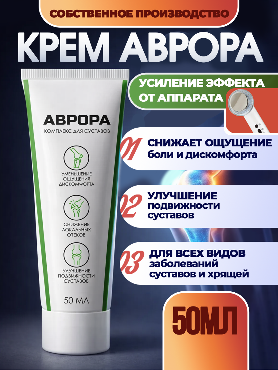 Аврора: крем-мазь для суставов, мышц и связок, для гибкости и восстановления, натуральный состав, 50 мл