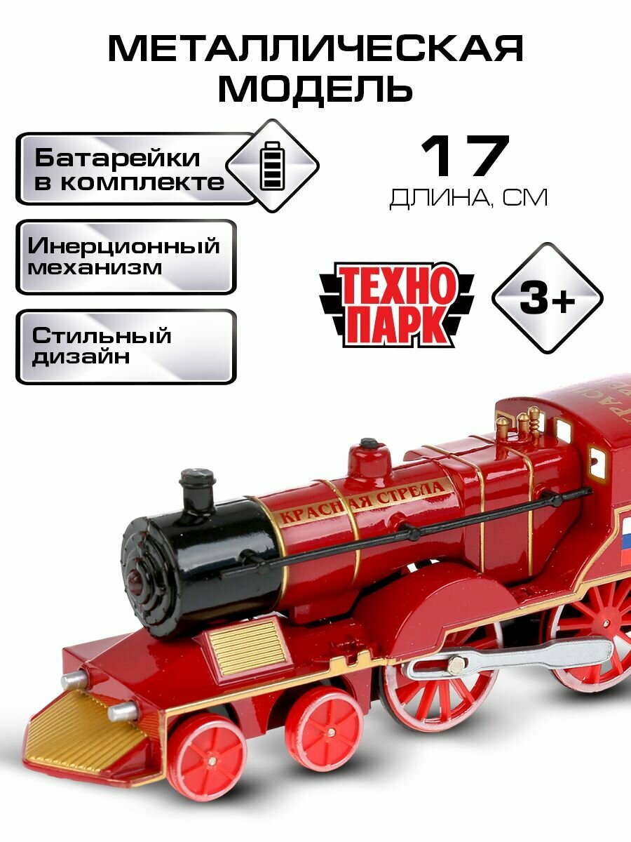 Машинки для мальчиков металлическая модель Технопарк Паровоз Красная стрела 14,5 см