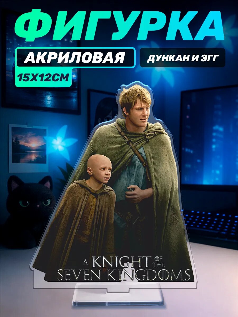 Акриловая фигурка Рыцарь Семи Королевств